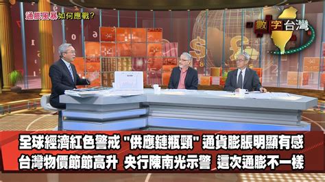 數字台灣hd381 通膨風暴如何應戰？ 謝金河 康信鴻 吳再益 Youtube