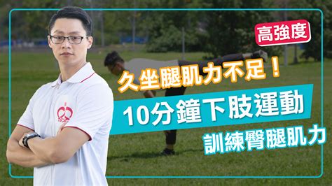 10分鐘高強度有氧運動，提升心肺耐力！（葉耀中教練）