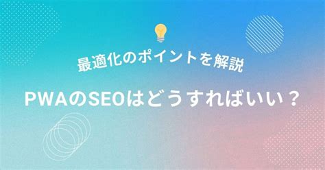 Pwaプログレッシブウェブアプリとは？機能やメリットをご紹介