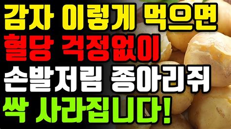 감자 무조건 이렇게 드세요 손발저림 종아리쥐 다리쥐 싹 사라집니다 감자의 효능과 혈당 걱정없이 먹는 최고의 섭취법 3가지 무릎통증 근육경련 노년 근육 짱짱