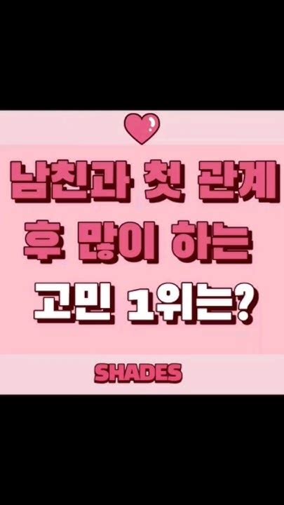 남친과 첫 관계 후 많이 하는 고민 1위는 Youtube