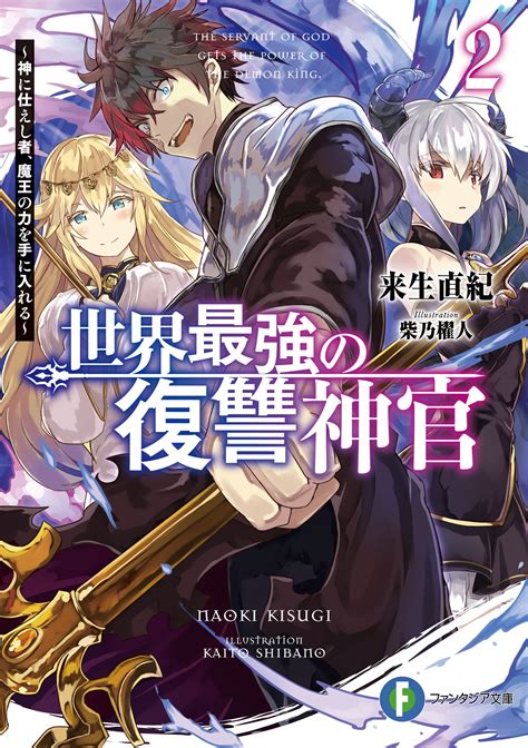 世界最強の復讐神官 神に仕えし者魔王の力を手に入れる 2来生直紀 柴乃櫂人キミラノ