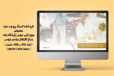 دانلود طرح لایه باز لندینگ پیج یا صفحه اصلی وب سایت مخصوص مزون لباس عروس و آرایشگاه زنانه و باغ