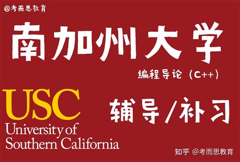 南加州大学（usccs补习： 编程导论（c） Introduction To Programming C选课预习及同步辅导考试论文，成为新学期cs学霸！ 知乎