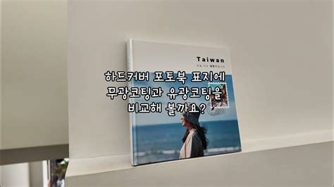 📖 포토북 표지 코팅 비교 무광 Vs 유광 Youtube