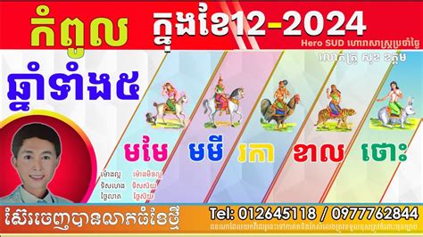 កំពូលឆ្នាំទាំង៥ក្នុងខែ១២ឆ្នាំ២០២៤ ដោយលោកគ្រូពិជ័យហោរាកុមារមាត់ទិព្វ សុខ ឧត្តម Youtube