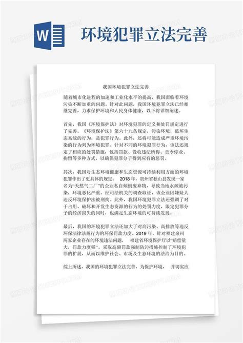 环境犯罪立法完善word模板下载编号qpmkkdrz熊猫办公