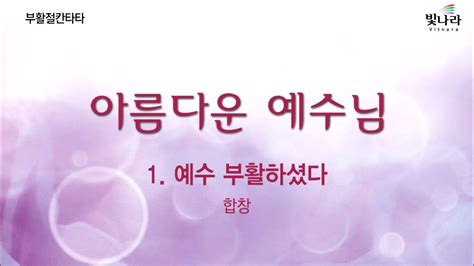 빛나라 [아름다운예수님 부활절칸타타] 01 예수 부활하셨다 합창 Youtube