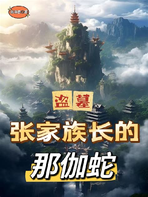 盗墓张家族长的那伽蛇 番茄小说