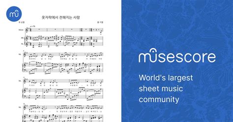 옷자락에서 전해지는 사랑 유상렬 사 곡 옷자락에서 전해지는 사랑 G Major Sheet Music For Piano