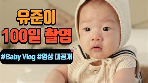 👶육아브이로그 유준이 100일👨‍👩‍👧┃백일촬영과정공개📷┃백일잔치💕┃아기성장앨범🐰백일사진┃육아꿀팁┃화질 1080p 설정 추천