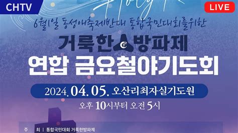 거룩한 방파제 연합 금요철야기도회 Youtube