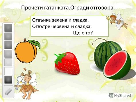 Презентация на тему Прочети гатанката Огради отговора Отвънка зелена и гладка Отвътре