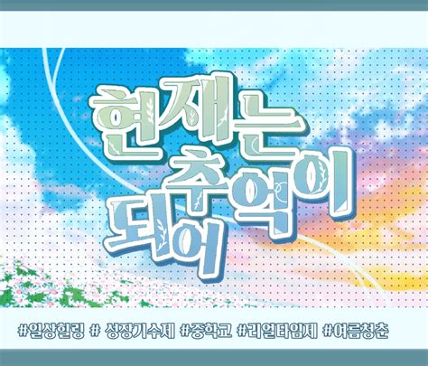 커뮤홍보 12 12업 12d 일상힐링 일힐 성장기수제 리얼타임제 가상웨더제 삼진아웃제 5인괄진제 남오너 Allc 자캐커뮤홍보소