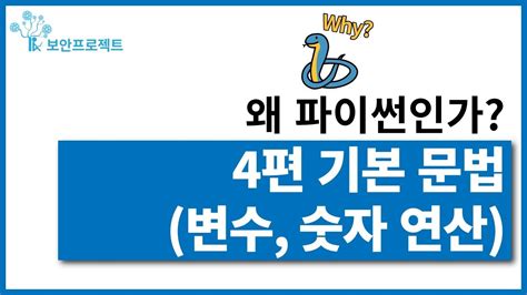 입문자를 위한 파이썬 기초 따라잡기 4편 기본 문법변수 숫자 연산 Youtube 입문자를 위한 파이썬 기초 따라잡기 4편 기본 문법변수 숫자 연산 Youtube