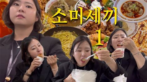 일상을 찍었는데📽️ 먹방 브이로그가 된 건에 대해서 소미 몇끼🐷로봇김밥까르보나라배추찜마라샹궈오이피클마라로제찜닭
