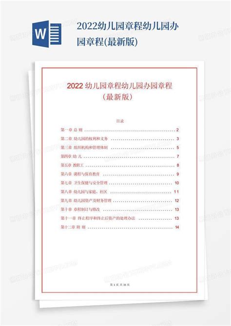 2022幼儿园章程幼儿园办园章程最新版word模板下载编号lzpyxvyx熊猫办公