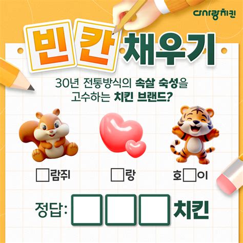 다사랑치킨 공식계정 다사랑퀴 즈🔔 빈칸을 채워주시오~ ️ 30년 전통방식 의 속살숙성 을 고수하는 치킨 브랜드는 흔하디 흔한 치킨🍗 아니죠~ 오직 국내산