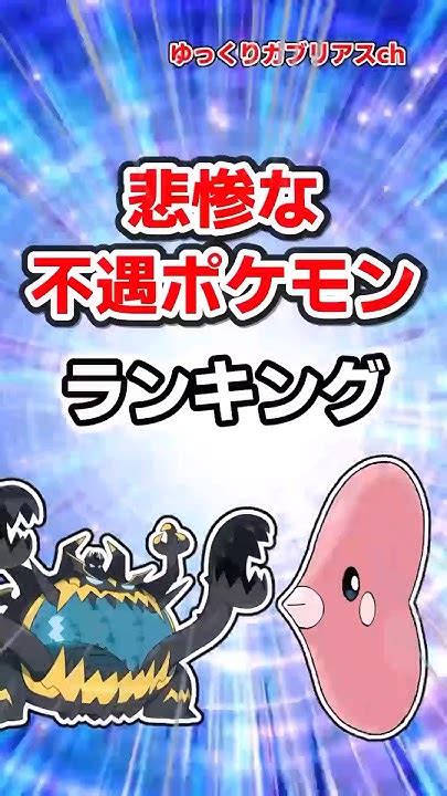 悲惨な不遇ポケモンランキングtop5 ポケモン ポケモンsv ゆっくり解説 ゆっくり実況 Youtube