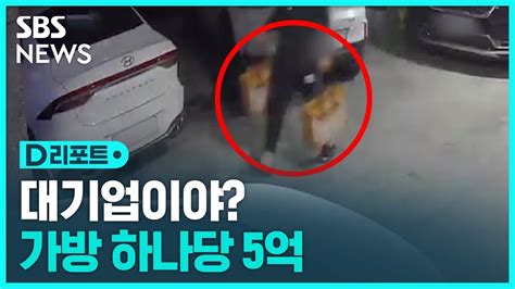 5억 든 가방 10개 압수불법 도박사이트로 벌었다 Sbs D리포트 Youtube