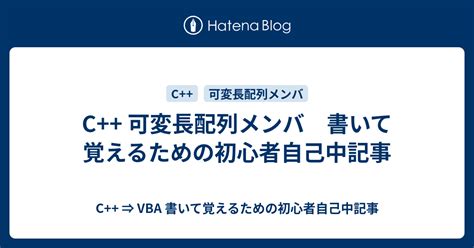 C 可変長配列メンバ 書いて覚えるための初心者自己中記事 C ⇒ Vba 書いて覚えるための初心者自己中記事