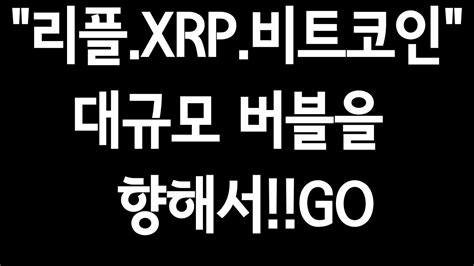 리플xrp비트코인대규모 버블을 향해서go Youtube