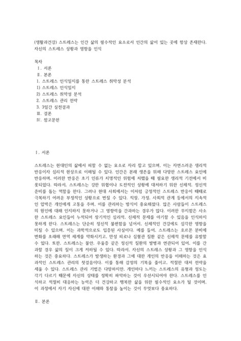 생활과건강 스트레스는 인간 삶의 필수적인 요소로서 인간의 삶이 있는 곳에 항상 존재한다 자신의 스트레스 상황과 영향을 인식 8 인문교육