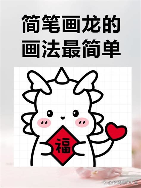 龙的简笔画怎么画简单又好看 儿童简单又好看简单精选15张 简笔画图片大全