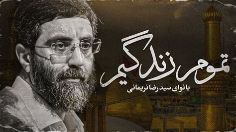 نماهنگ جدید تموم زندگیم سید رضا نریمانی Seyyedreza Narimani Youtube