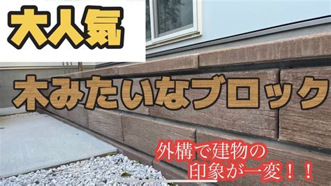 8 外構で迷ったらこれにしろ！！外構で建物が変わる！！本物の木みたいなブロック 【外構】【ブロック】【おしゃれ外構】 Youtube
