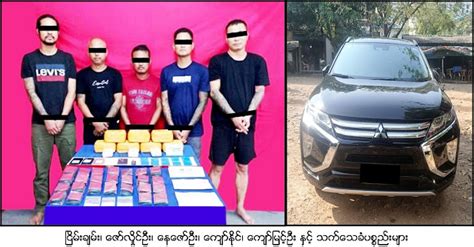 တာမွေမြို့နယ်တွင် မူးယစ်ဆေးဝါးများ ဖမ်းဆီးရမိ Myanmarnationalpost