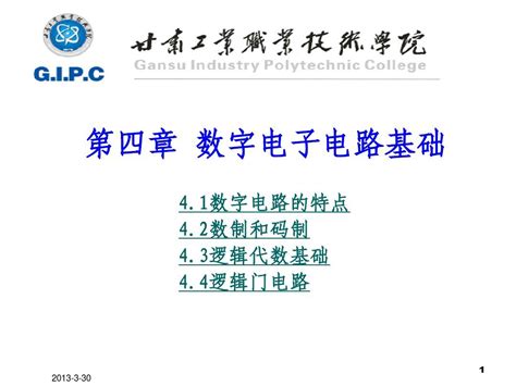 第4章 数字电子电路基础 word文档在线阅读与下载 无忧文档