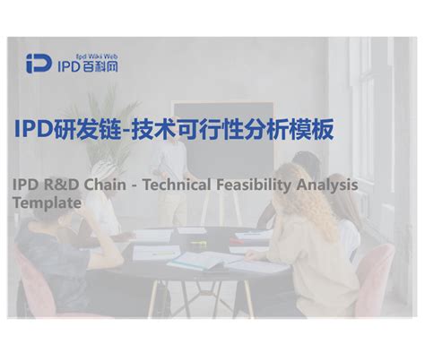 Ipd流程体系 Ipd百科网官网 Ipd咨询研发管理咨询研发项目管理ipd集成产品研发ipd研发管理咨询公司国内ipd公司咨询公司排名ipd体系咨询ipd案例分析ipd培训讲师顾问