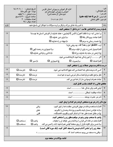 سوالات امتحان پایانی ترم اول درس از من تا خدا تربیت دینی هفتم با پاسخ