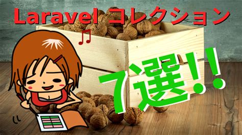 Laravelの便利なコレクション・メソッド7選！ Console Dot Log