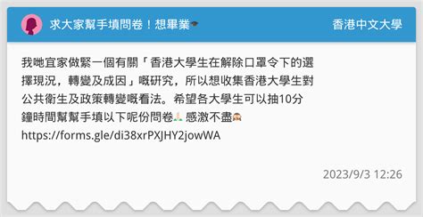 求大家幫手填問卷！想畢業🎓 香港中文大學板 Dcard