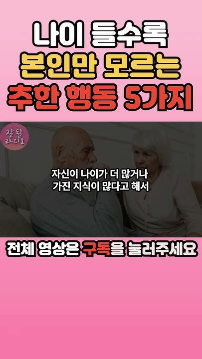 나이 든 사람 99가 모르는 나이들수록 하게 되는 추한 행동 5가지 아름답고 성숙한 어른으로 늙는 방법 5가지노후