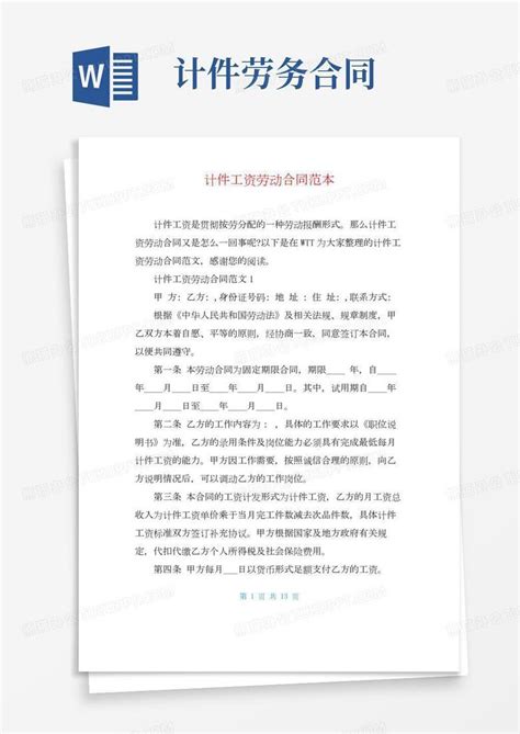 计件工资劳动合同范本Word模板下载 编号qzrxmwnq 熊猫办公