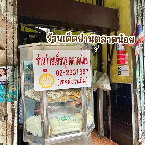 🍜 ก๋วยเตี๋ยวรู ตำนานความอร่อยย่านตลาดน้อย แกลเลอรีที่โพสต์โดย Sale Here Lemon8