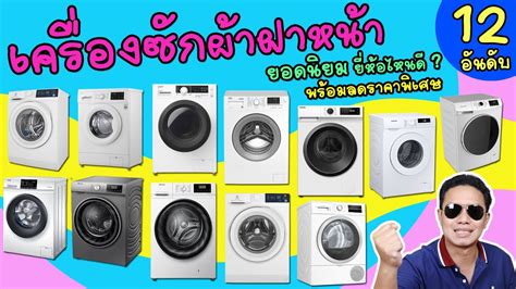 เครื่องซักผ้าฝาหน้า 12 อันดับ ยอดนิยม ยี่ห้อไหนดี ซักสะอาด ถนอมผ้า ประหยัดไฟ Youtube