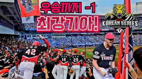 타이거즈 통합 우승까지 1승 🏆🔥 외쳐라 최강기아 응원 열기로 뒤덮인 라팍 ㄷㄷ Kia Vs 삼성 Ks 4차전 Youtube