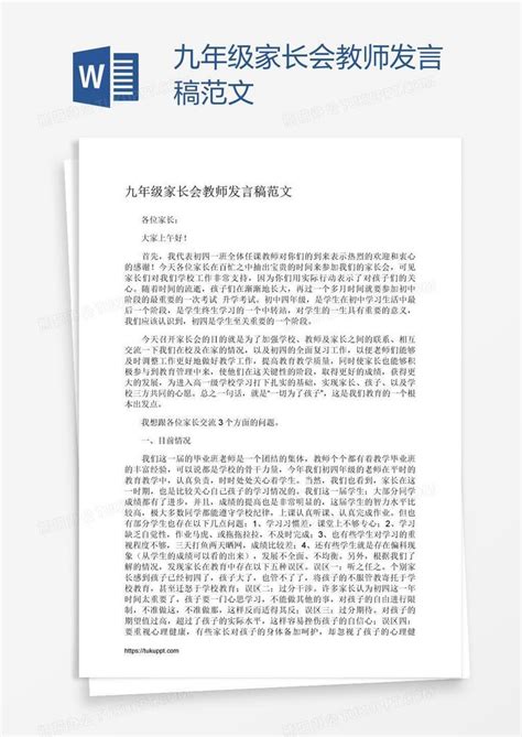 九年级家长会教师发言稿范文word模板下载编号aebewzrw熊猫办公