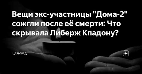 Вещи экс участницы Дома 2 сожгли после её смерти Что скрывала Либерж Кпадону Царьград Дзен