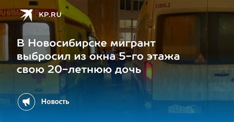 В Новосибирске мигрант выбросил из окна 5 го этажа свою 20 летнюю дочь