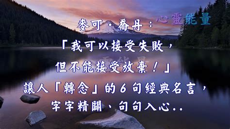 心靈能量【麥可‧喬丹：「我可以接受失敗，但不能接受放棄！」 讓人「轉念」的6句經典名言，字字精闢、句句入心 】 Youtube