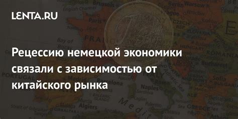Рецессию немецкой экономики связали с зависимостью от китайского рынка Госэкономика Экономика