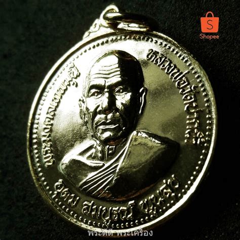 เหรียญหลวงพ่อสด วัดปากน้ำภาษีเจริญ รุ่น อุดม สมบูรณ์ พูนสุข ปี 2527 เนื้อกะไหล่ทอง Shopee Thailand