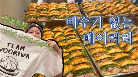 Bakery Vlog 개인빵집 장마기간 비수기 물리치는 브이로그 Youtube