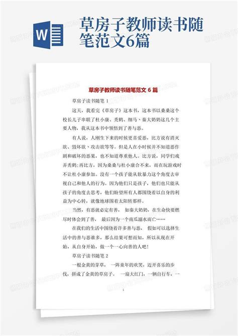 草房子教师读书随笔范文6篇Word模板下载 编号qwddryxb 熊猫办公