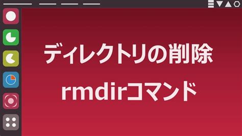 【linux】ディレクトリの削除：rmdirコマンド 【linux】lpic入門 PartⅠ 演習で学ぶインフラlinux